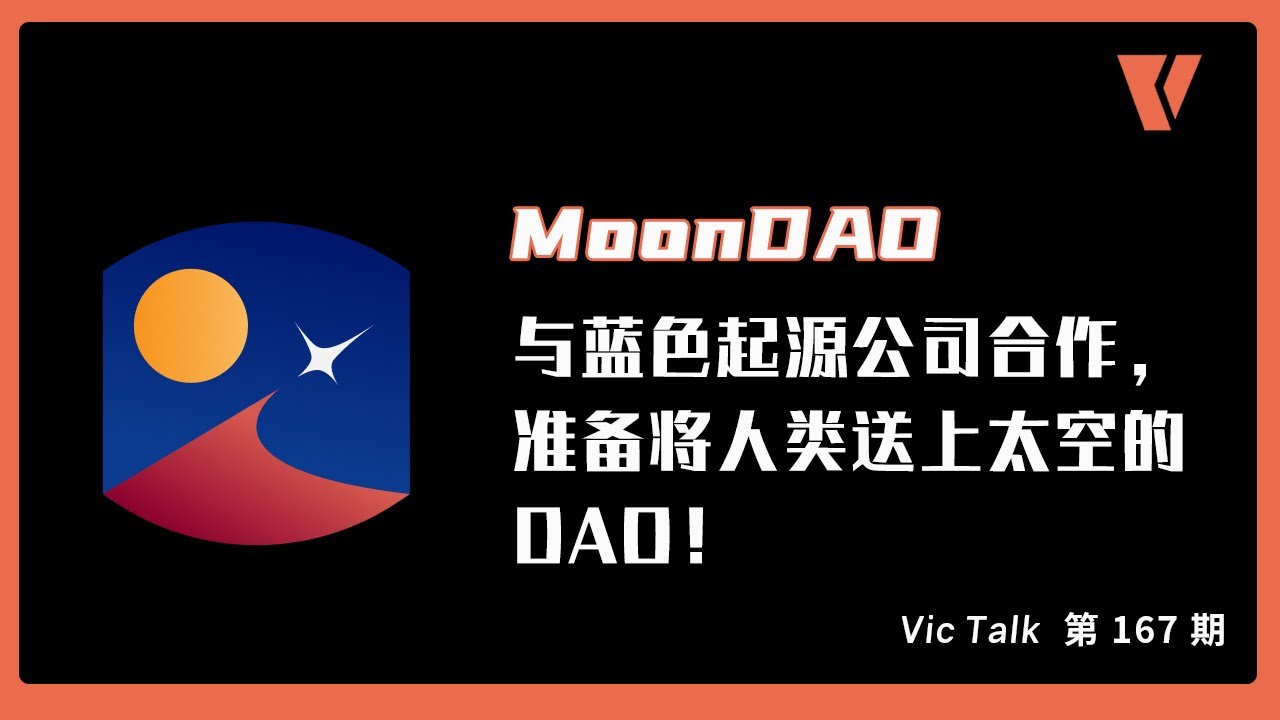 MoonDAO-与蓝色起源公司合作，准备将人类送上太空的DAO！【Vic TALK 第167期】 - YouTube