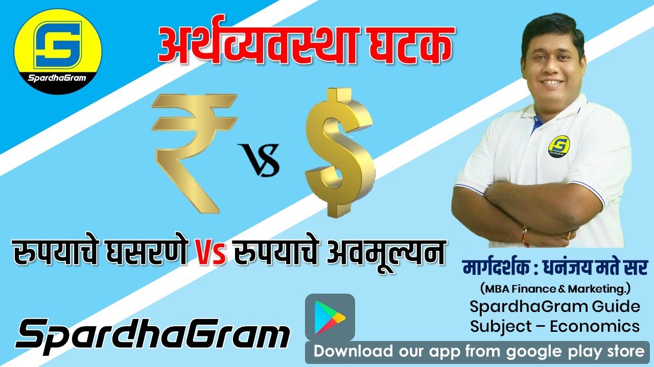 Depreciation Vs Devaluation - रुपयाचे घसरणे आणि रुपयाचे अवमूल्यन By ...