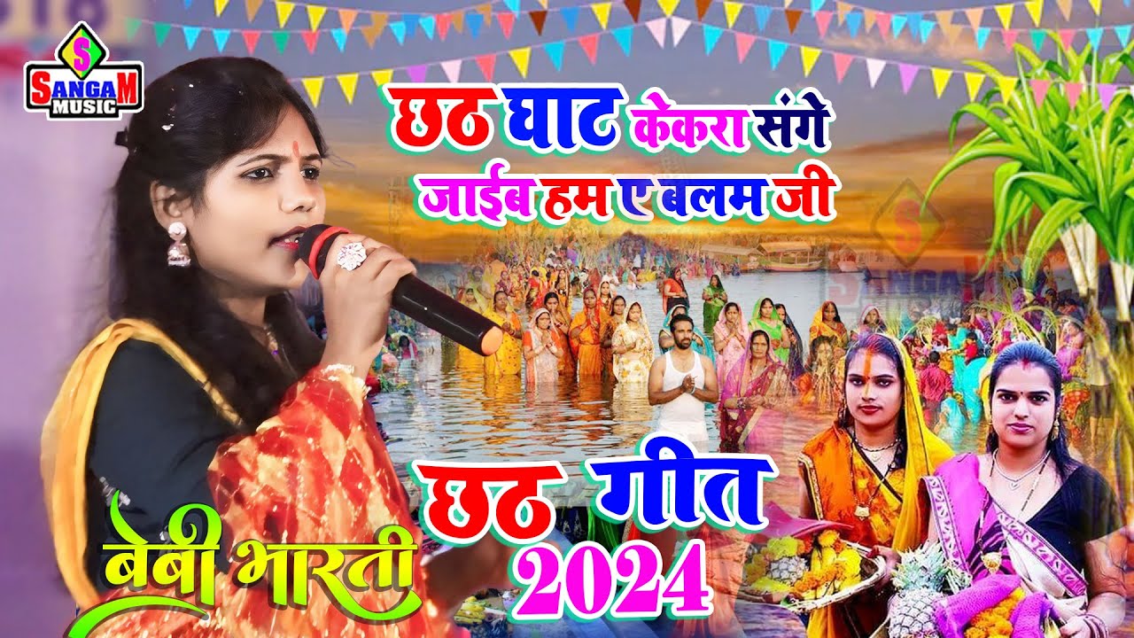 छठ गीत ( chhath ) छठ घाट केकरा संगे जाईब हम ए बलम जी Baby bharti ...