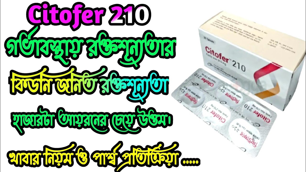Citofer 210 |গর্ভাবস্থা আয়রনের ঘাটতি এবং কিডনি জনিত সমস্যা ...