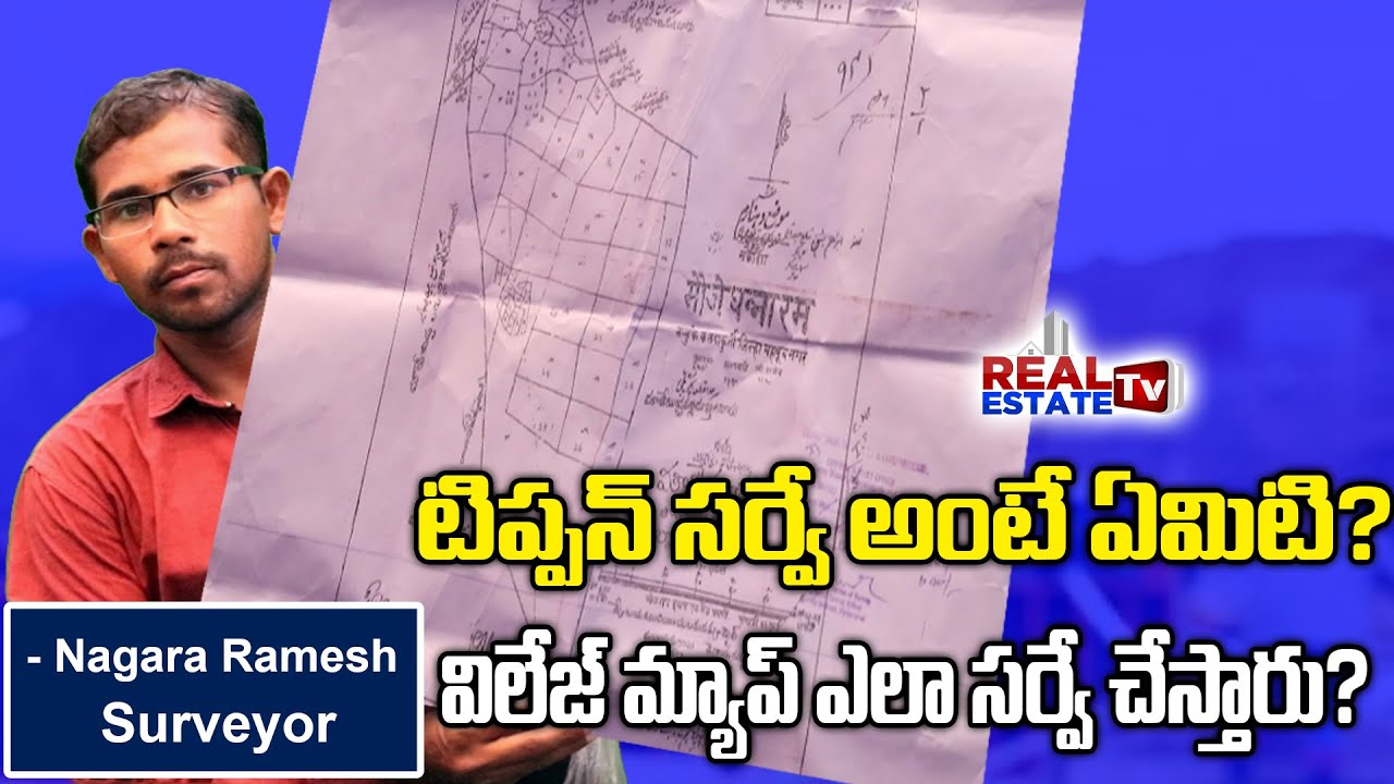 What is Tippan Survey & Village Map || ఎంజాయ్ మెంట్ సర్వే అంటే ఏమిటి? # ...