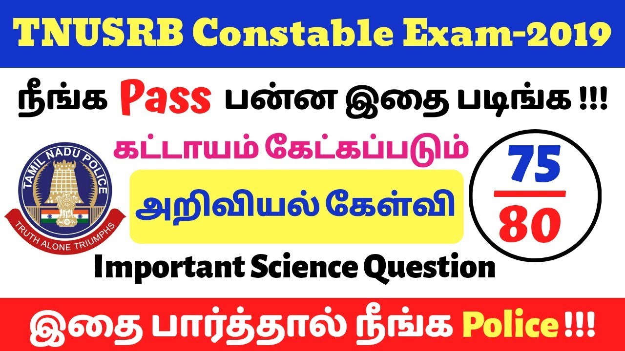 TNUSRB Constable Exam Important Science Question 2019 In Tamil Model tnusrb-constable-exam-important-science-question-2019-in-tamil-model