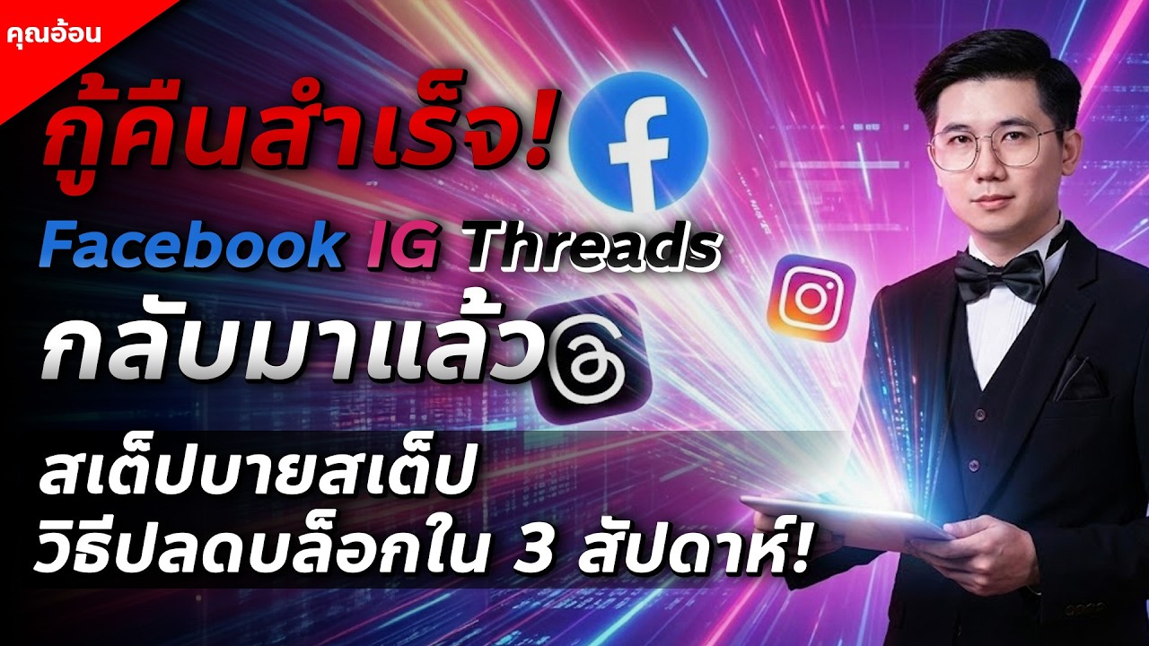 กู้คืนสำเร็จ Facebook IG Threads กลับมาแล้ว สเต็ปบายสเต็ป วิธีปลดบล็อก ...
