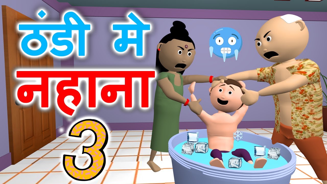 Thandi Me Nahana 3 - Joke Junkies - Thande Pani Ka Kahar - Shardi Me ...