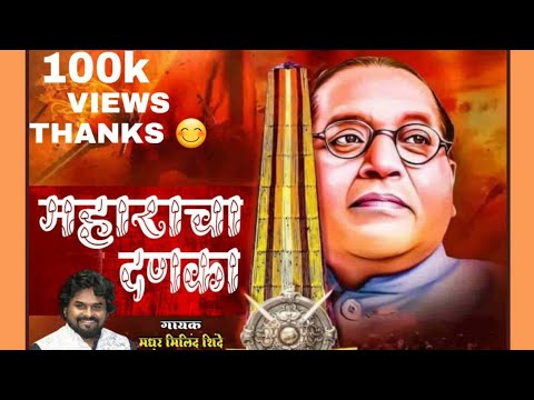 MAHARACHA DANKA |OFFICIAL VIDEO SONG | MADHUR SHINDE | BHIMAKOREGAON NEW SONG |