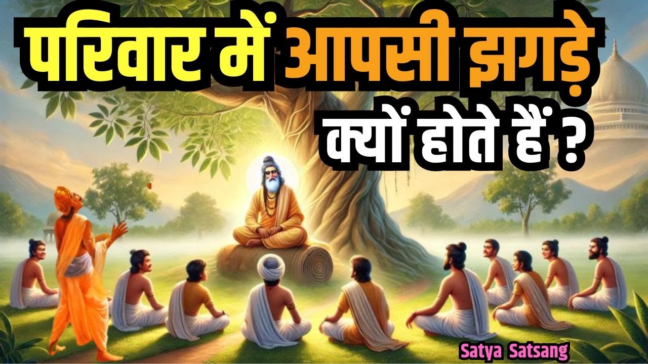 परिवार में आपसी झगड़े क्यों होते हैं ? जानिए इनको कैसे दूर करें ? Satya ...