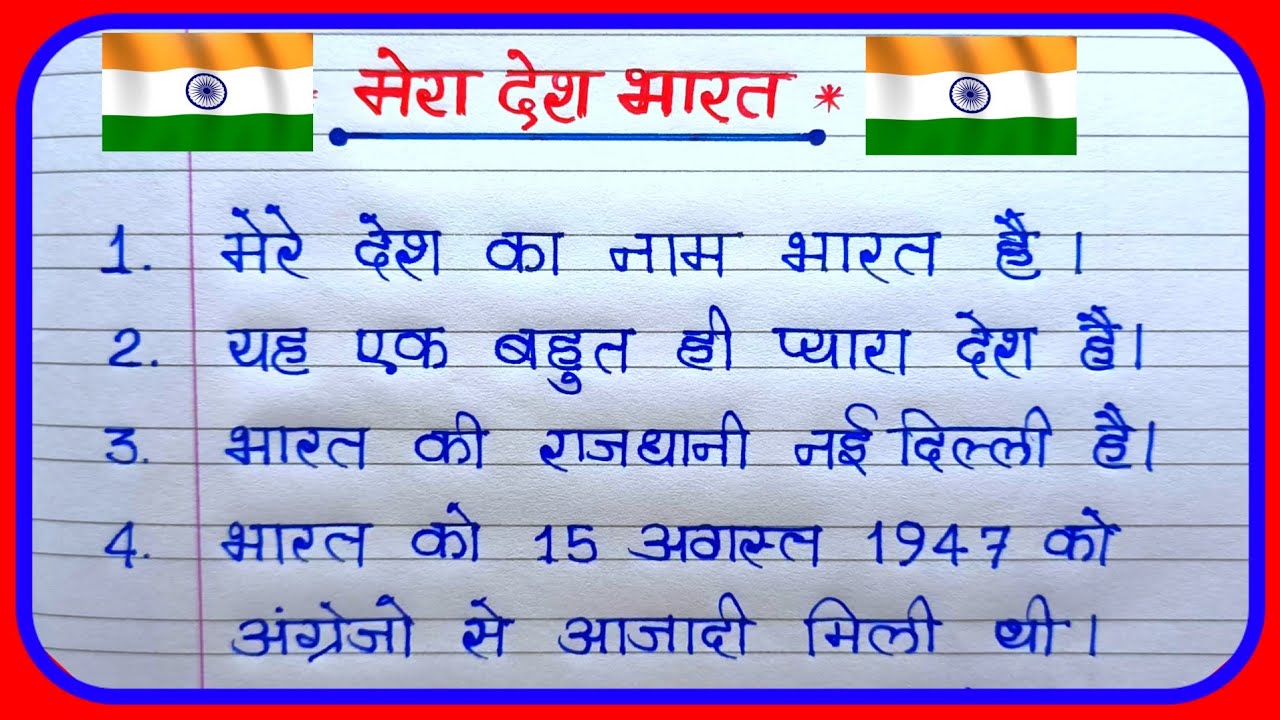 Mera desh Bharat 10 line | Mera Desh Bharat par nibandh | 10 lines on ...