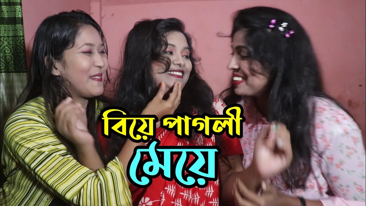 Biye Pagli Meye | বিয়ে পাগলি মেয়ে | Alomgir Fokir | Feroz Media Tv ...