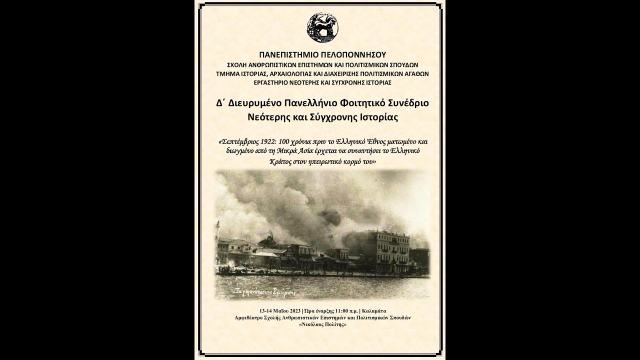 Δ' Διευρυμένο Πανελλήνιο Φοιτητικό Συνέδριο Νεότερης & Σύγχρονης ...