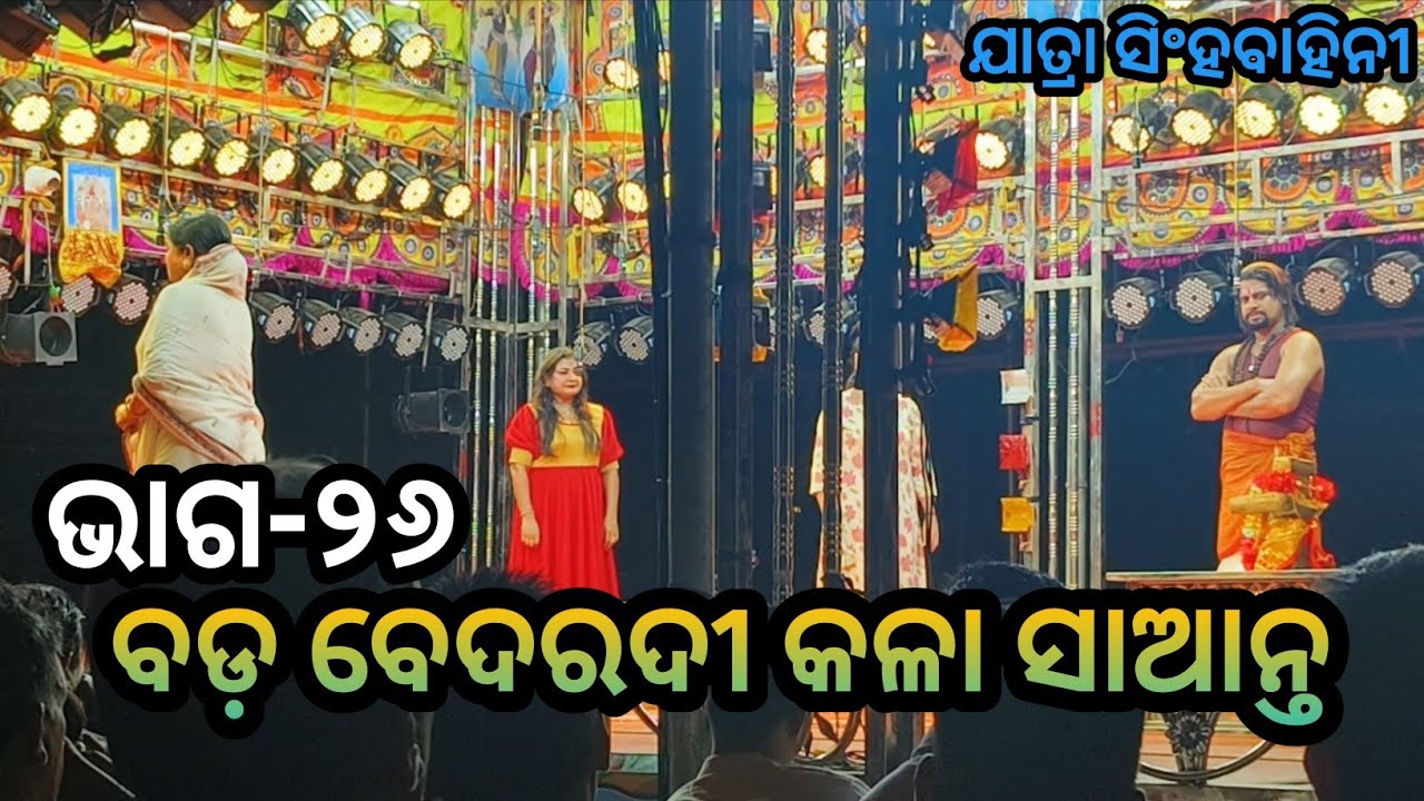 ||Bada bedardi kala saanta||Jatra singha bahini||Odia new jatra||Odia ...