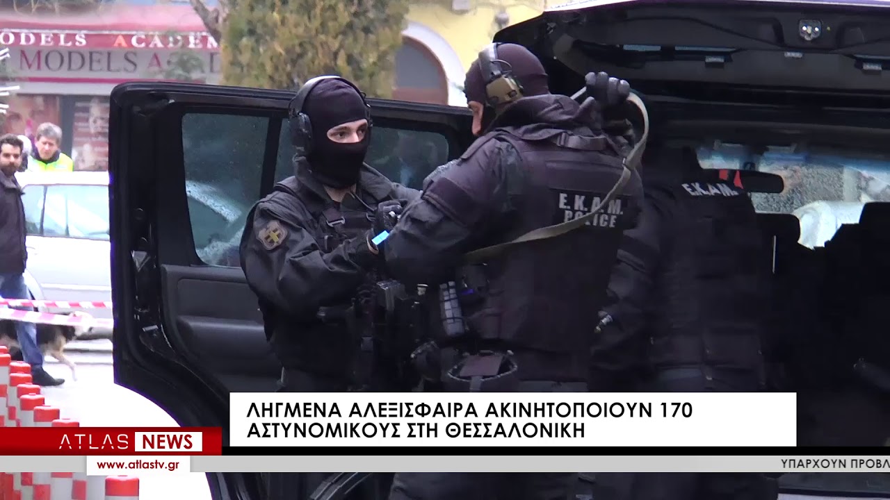 ΛΗΓΜΕΝΑ ΑΛΕΞΙΣΦΑΙΡΑ ΑΚΙΝΗΤΟΠΟΙΟΥΝ 170 ΑΣΤΥΝΟΜΙΚΟΥΣ ΣΤΗ ΘΕΣΣΑΛΟΝΙΚΗ ...