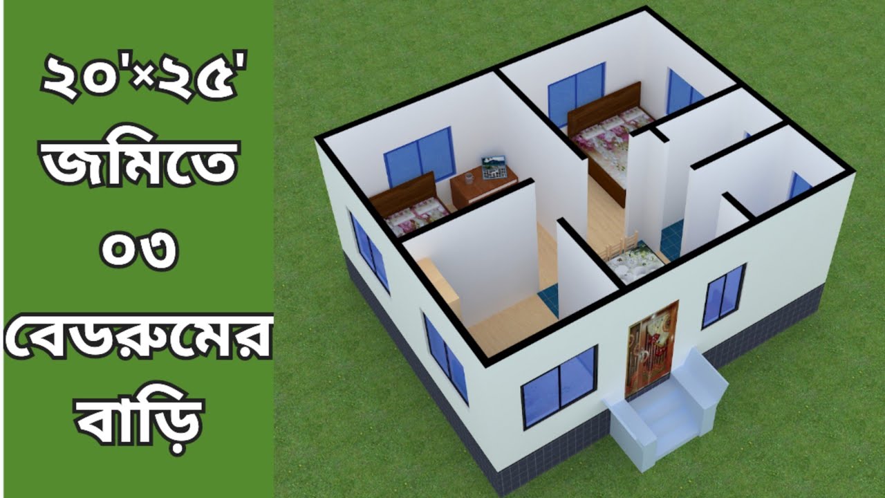 ২০'×২৫' জায়গায় ০৩ বেডরুমের অসাধারণ বাড়ির ডিজাইন ও খরচ। 03 bedroom ...
