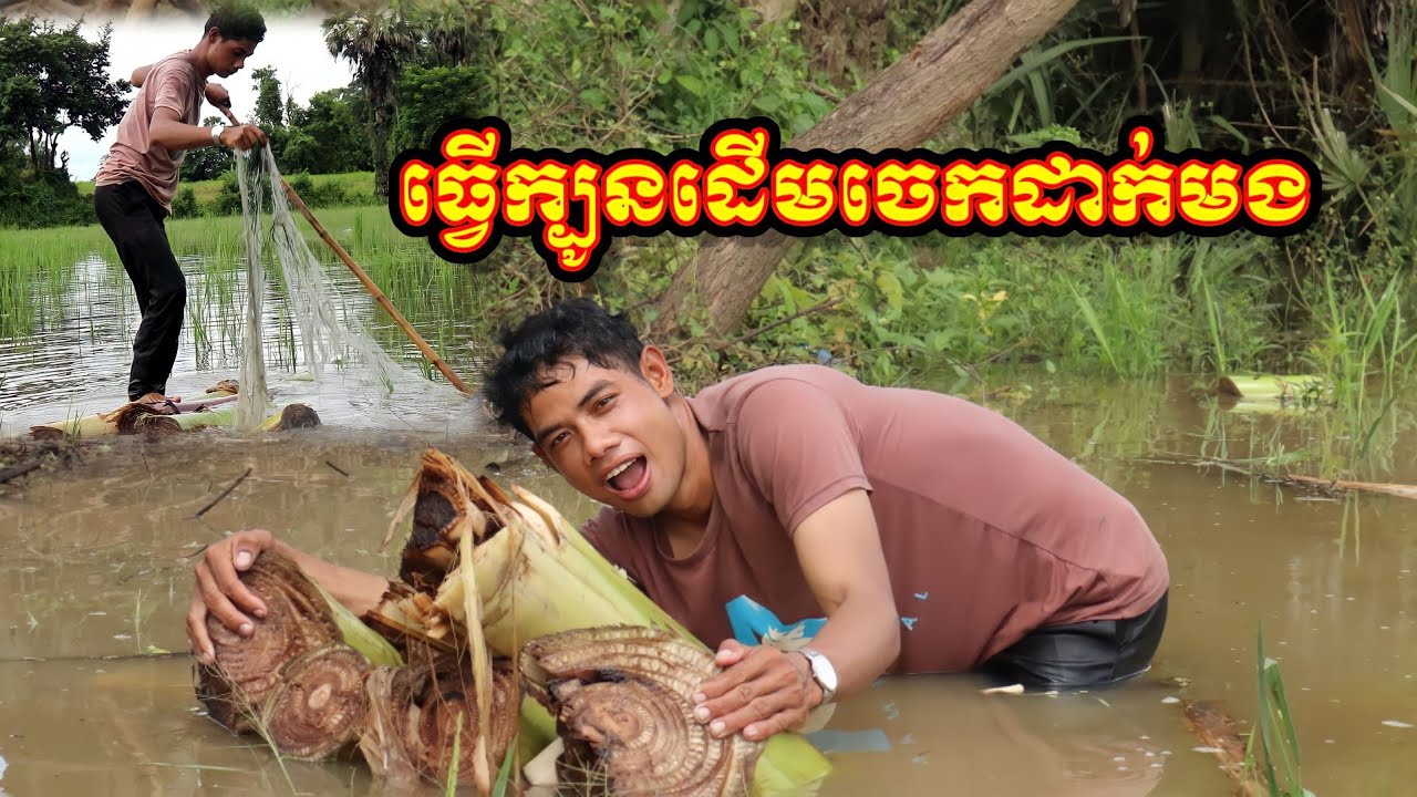 ធ្វើក្បូនដើមចេកដាក់មង Make a banana tree raft with nets - YouTube