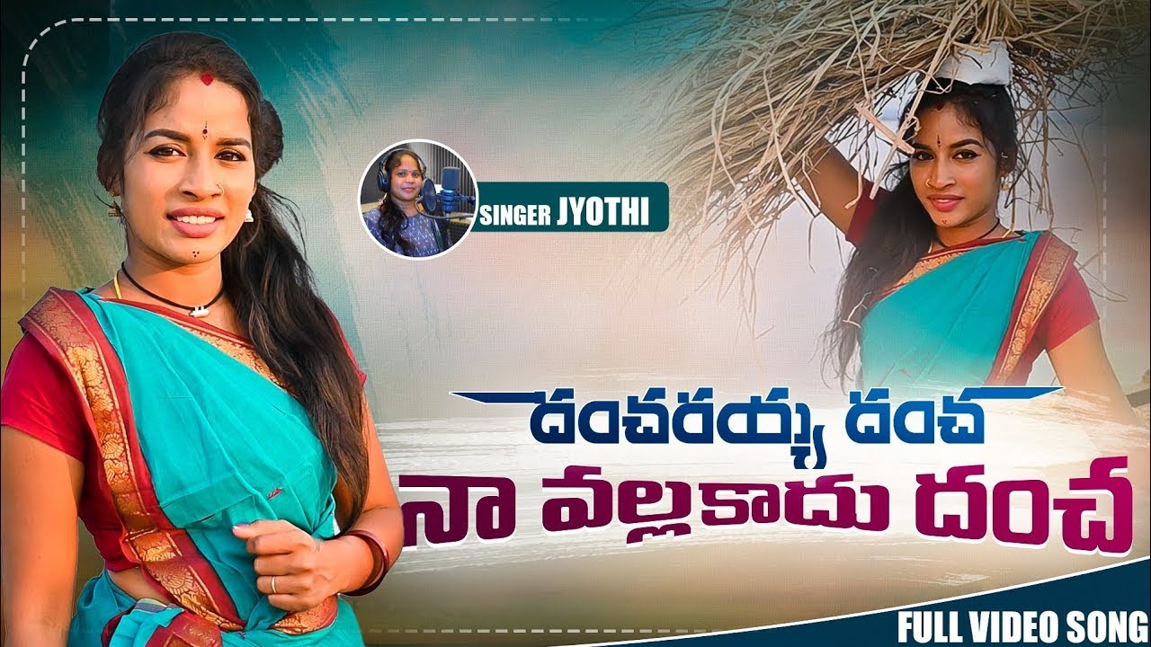 DHANCHARAIAH DHANCHA LATEST FOLKSONG2021 - RAMYA SRI SONGS - #JYOTHI # ...