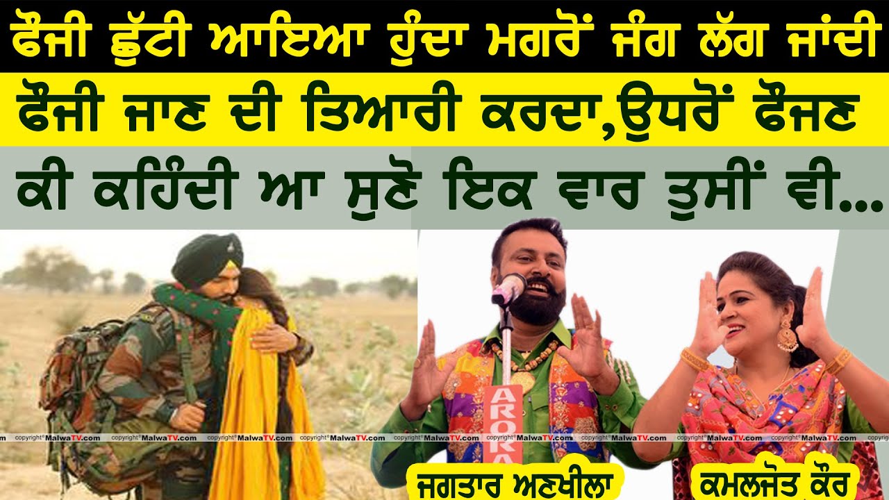 ਫੌਜੀ ਫ਼ੌਜਣ ਦਾ ਗੀਤ | Jagtar Ankhila & Kamaljot Kaur | Fauji-Faujan song ...