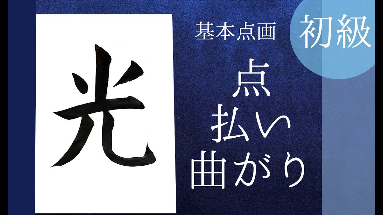 【書道お手本】初級⑧「点・払い・曲がり」Japanese Calligraphy How to write「Hikari（Light ...