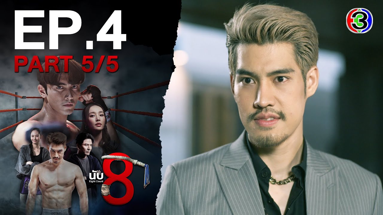 นับ 8 [ 8 Count ] EP.4 ตอนที่ 5/5 | 10-06-68 | Ch3Thailand - YouTube