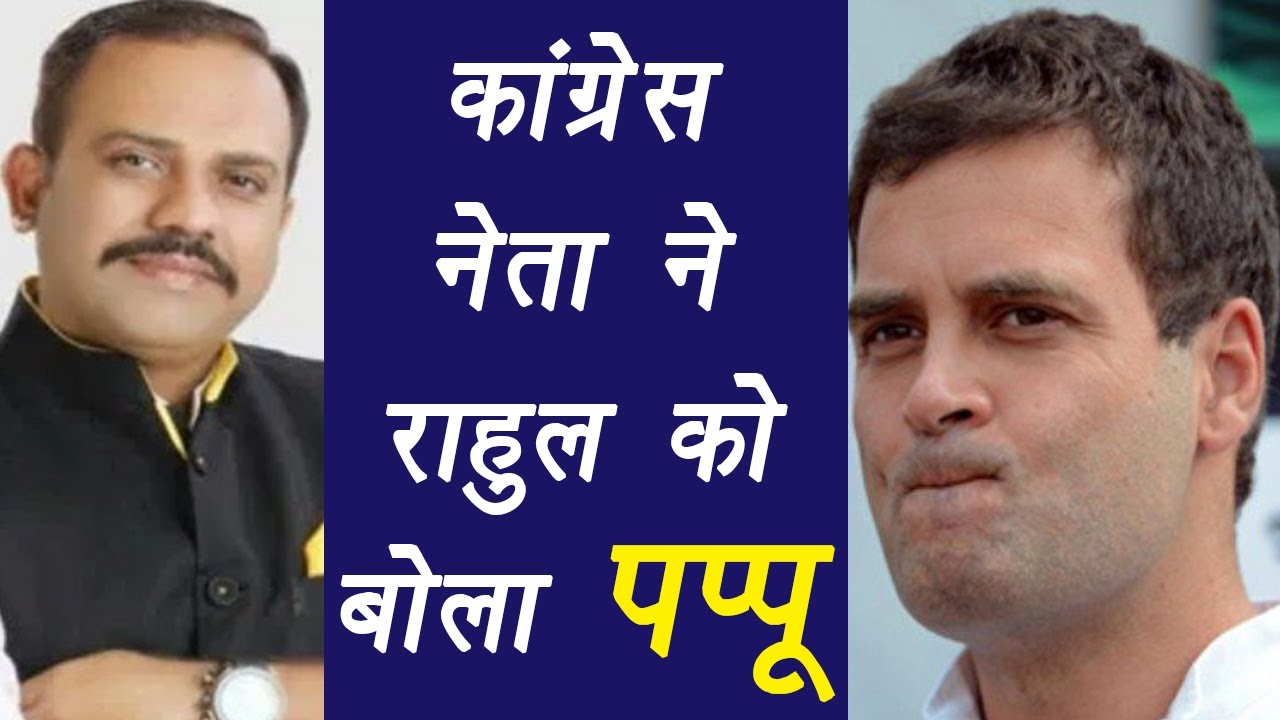 Rahul Gandhi called Pappu by congress leader | वनइंडिया हिंदी - YouTube