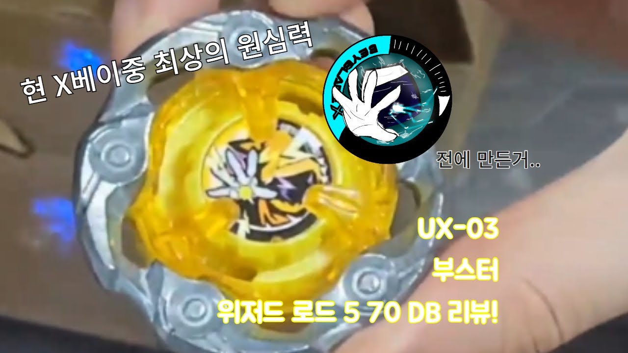 BeyBlade X)UX_03 Booster Wizard rod/UX-03 부스터 위저드 로드 리뷰 - YouTube