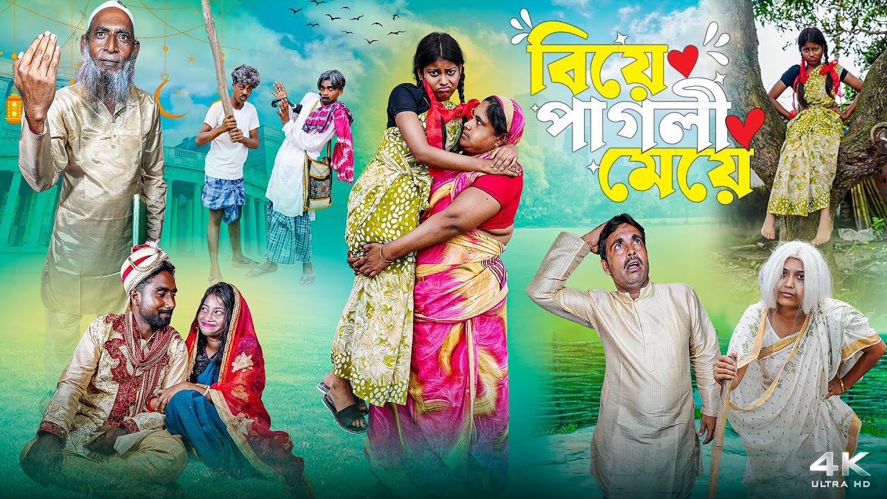 বিয়ে পাগলী মেয়ে || Biye Pagli Meye Bangla Comedy New Video 2025 - YouTube