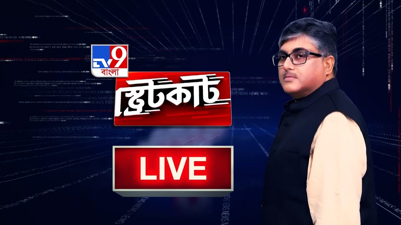 TV9 BANGLA LIVE | দেখুন দিনের সেরা খবর TV9 বাংলায় | BANGLA NEWS - YouTube