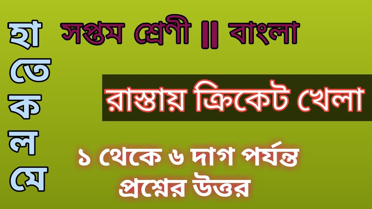 Class 7 Bengali Rastay Cricket Khela Question Answer class-7-bengali-rastay-cricket-khela-question-answer