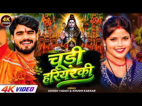 #Video | चूड़ी हरियरकी | Ashish Yadav & Khushi Kakkar | New Bhojpuri Bolbam Song 2026 | Bol Bam Song