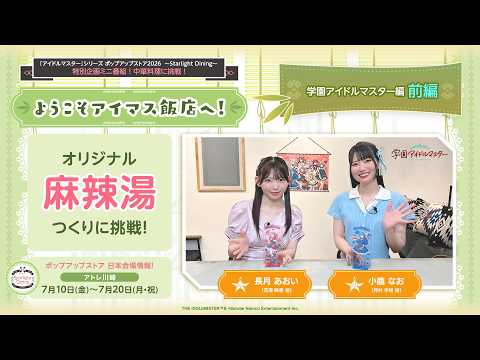 【学園アイドルマスター 前編】ポップアップストア2026 ～Starlight Dining～特別ミニ番組「ようこそアイマス飯店へ！」【アイドルマスター】