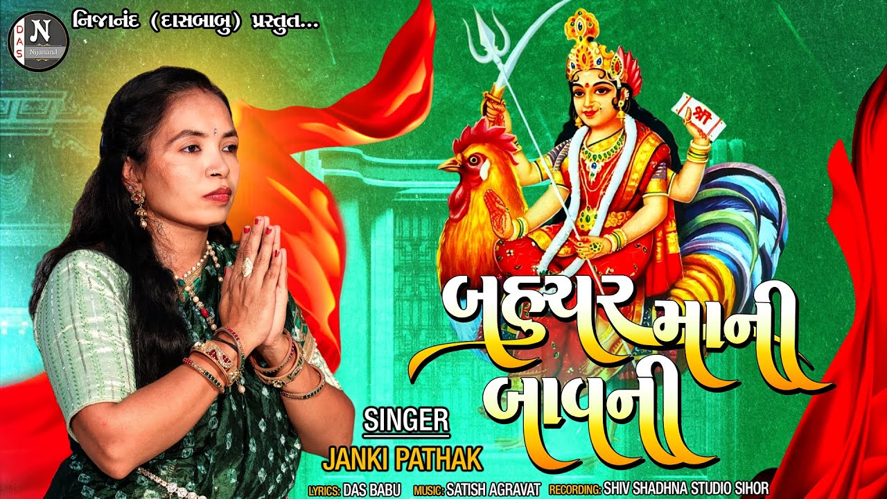 બહુચર બાવની || Bahuchar Bavni || જાનકી પાઠક || Janaki Pathak ...