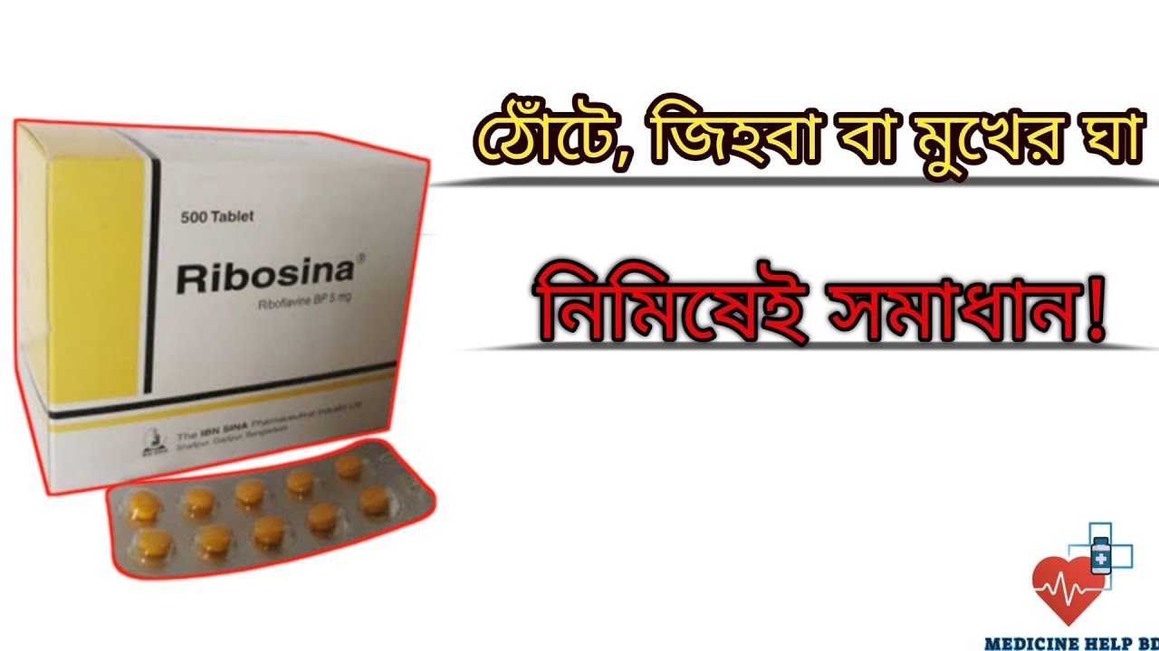 Ribosina Tablet (riboflavin) | জিহবা বা মুখের ঘা এর ঔষধ | ribosina এর ...