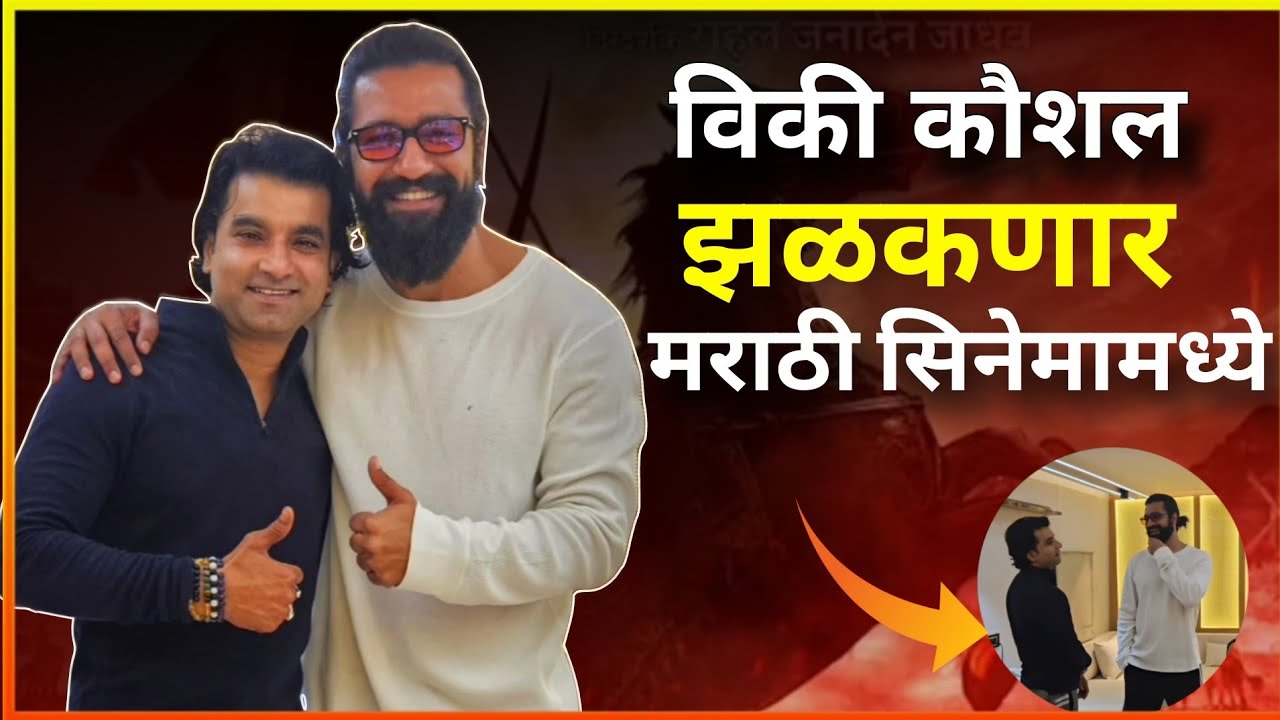 विकी कौशल झळकणार मराठी सिनेमामध्ये|Vicky Kaushal| Chava Movie| Santosh ...
