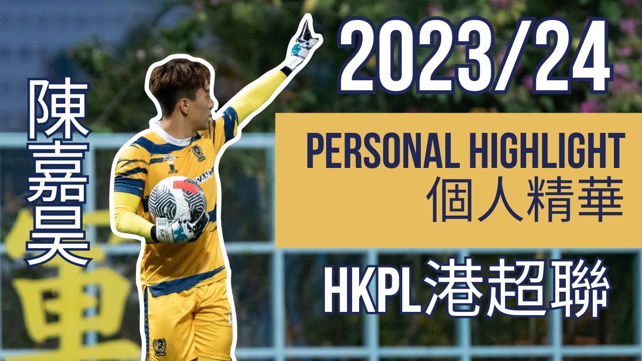 陳嘉昊 Chan Ka Ho | 個人精華 Personal Highlight | 2023/24 - YouTube