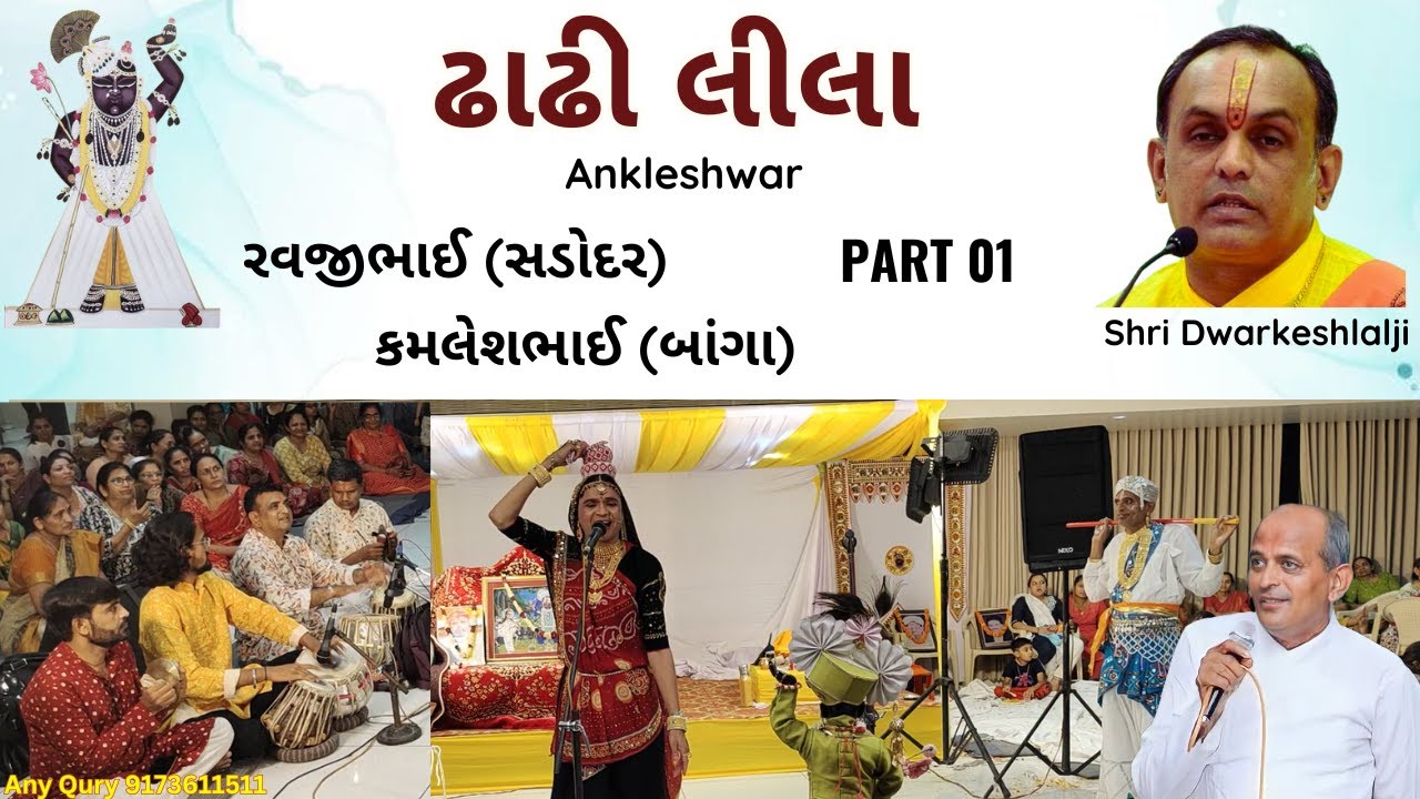 Dhadhilila (Ankleswar ) Kamlesh Bhanga Ras Ravjibhai sadodar ઢાઢીલીલા ...