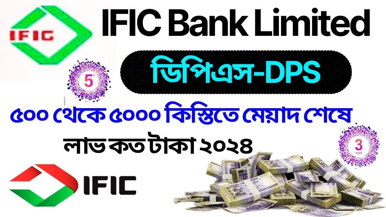 আইএফআইসি ব্যাংক ডিপিএস ২০২৪ | IFIC bank dps rate 2024 | আইএফআইসি ব্যাংক ...
