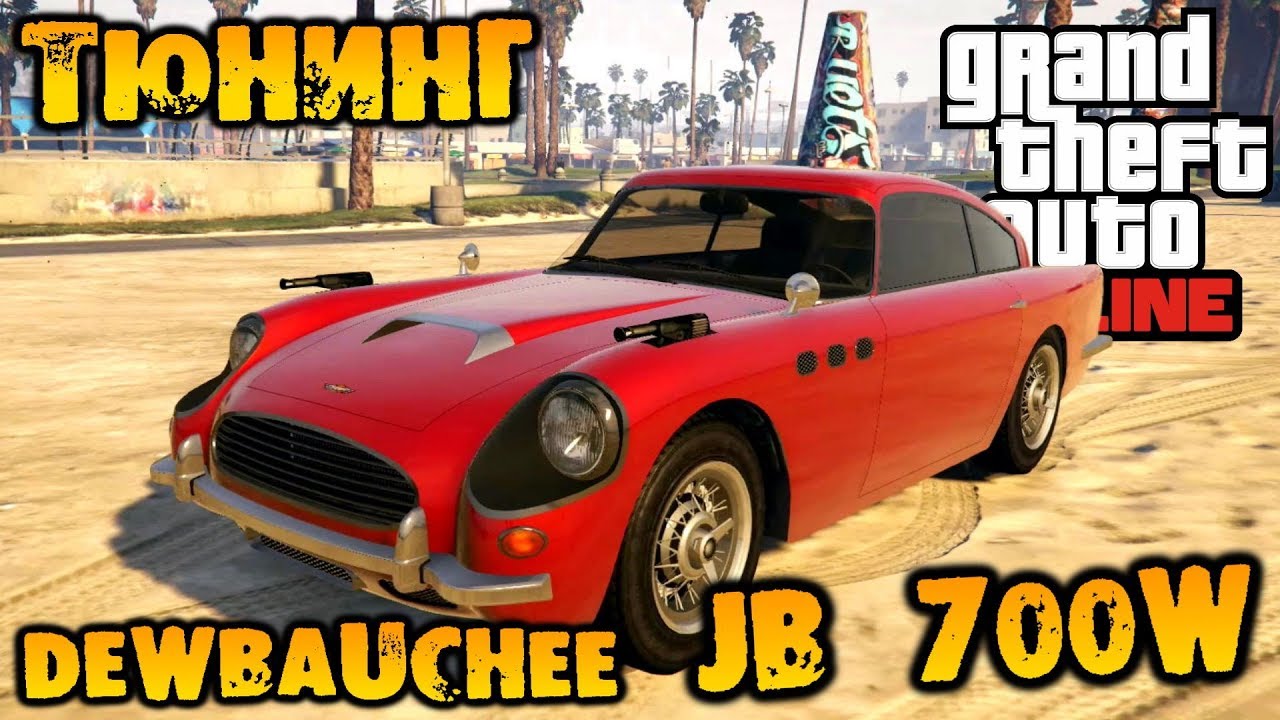 Тюнинг Dewbauchee JB 700W спорт классика - GTA V Online (HD 1080p) #224 ...