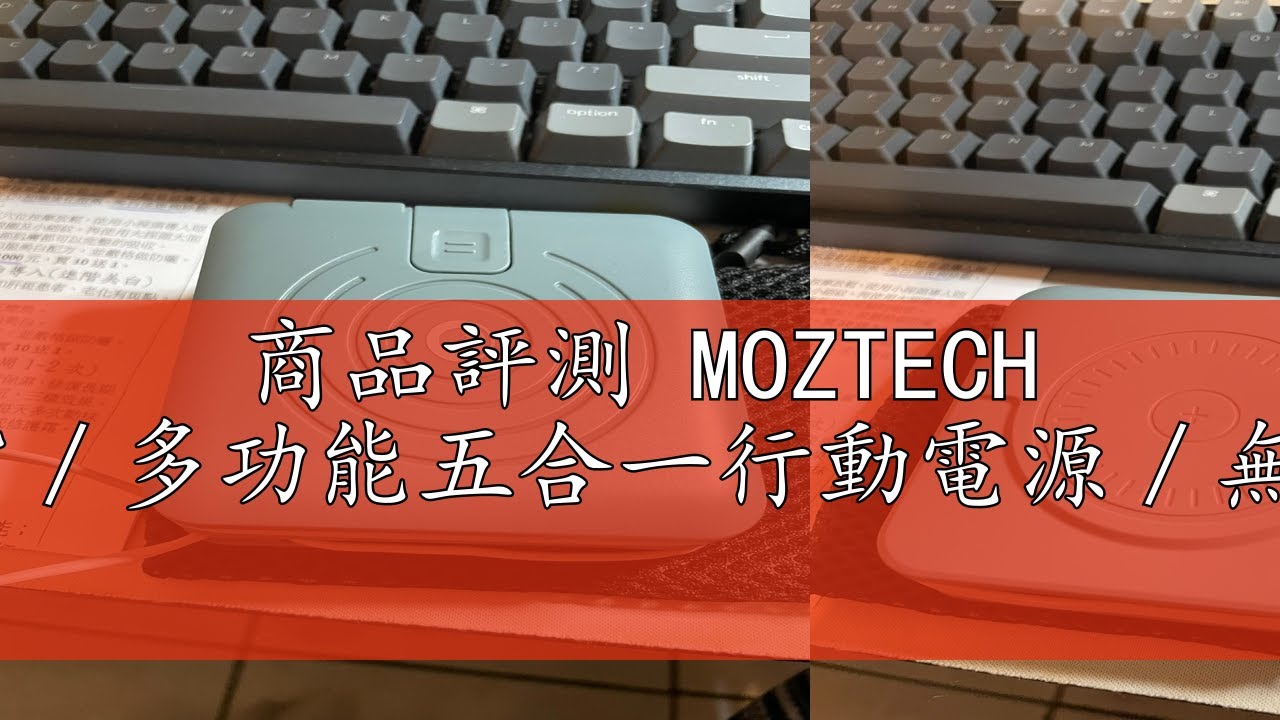 商品評測 MOZTECH 萬能充PRO／新版2024／快速出貨／多功能五合一行動電源／無線充電器／墨子行充／授權經銷 - YouTube