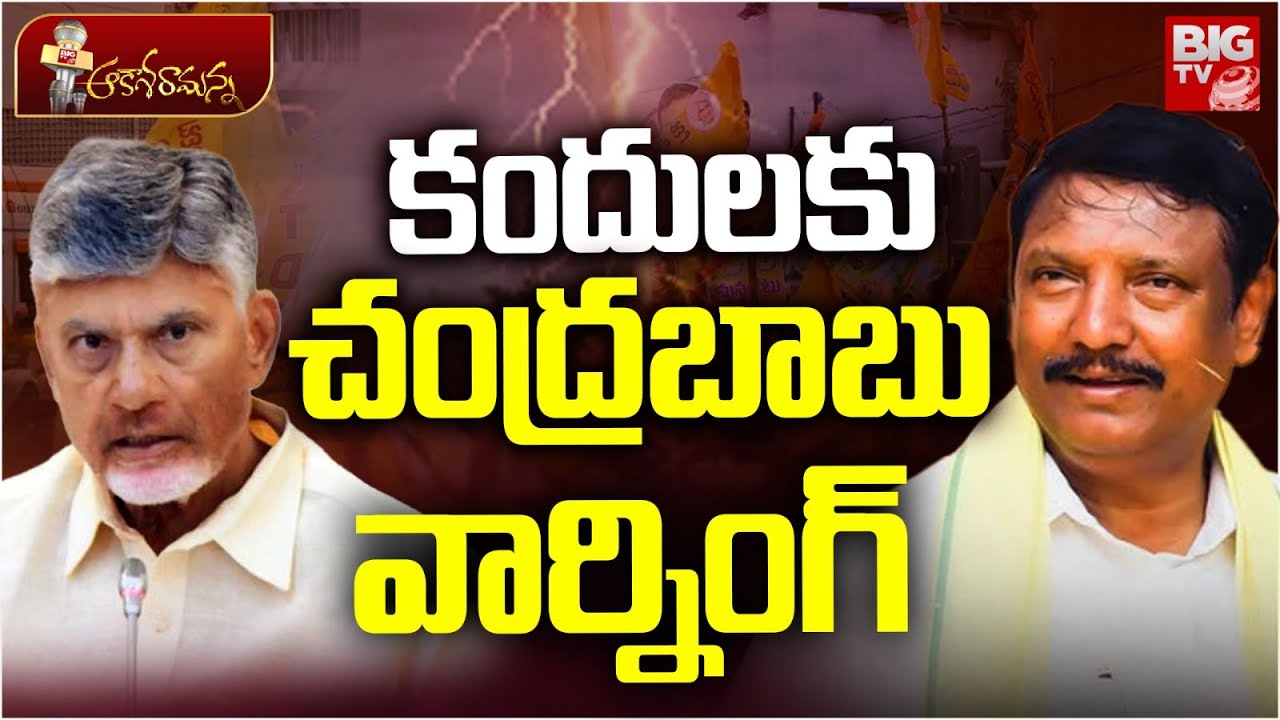కందులకు చంద్రబాబు వార్నింగ్ | CM Chandrababu Warns Kandula Narayana ...