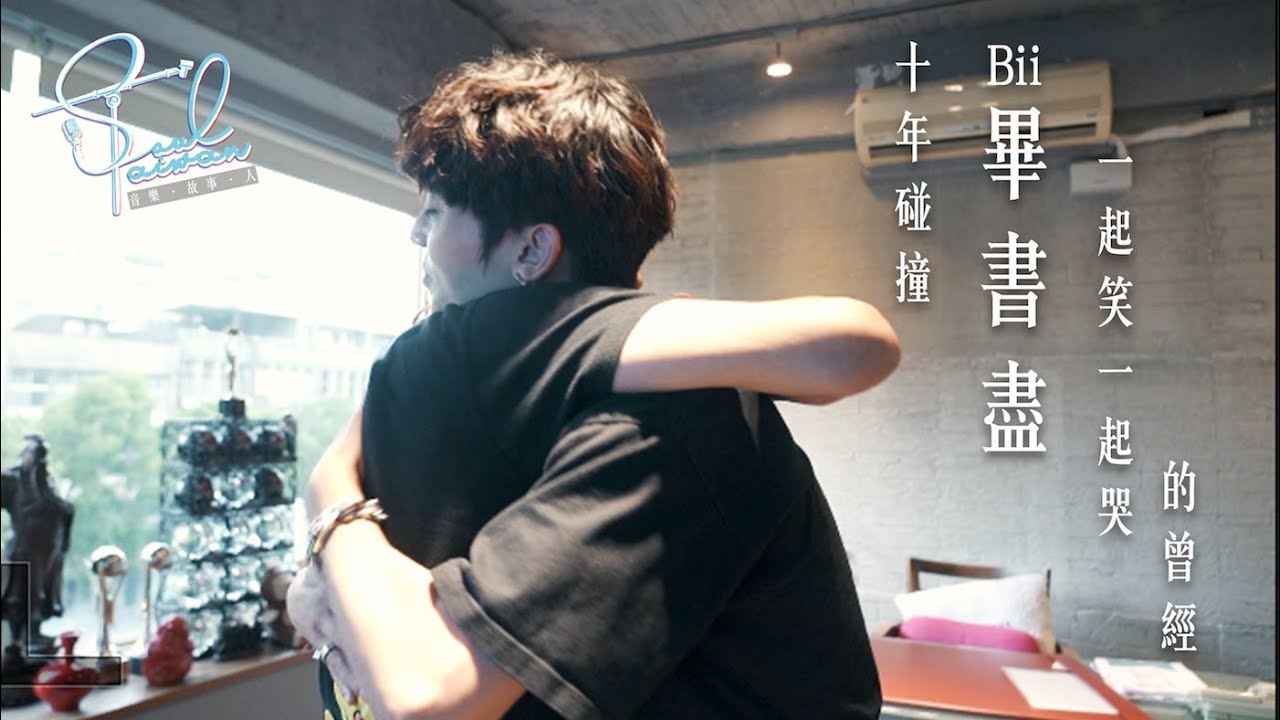 Bii 畢書盡（上）｜十年碰撞 一起笑一起哭 的曾經｜【Soul Taiwan】 - YouTube
