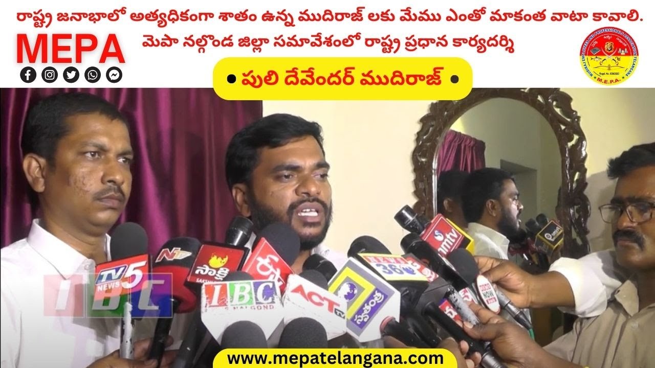 నల్గొండ లో MEPA ఆత్మీయ సమ్మేళనం | MEPA మెపా నల్గొండ జిల్లా సమావేశంలో ...