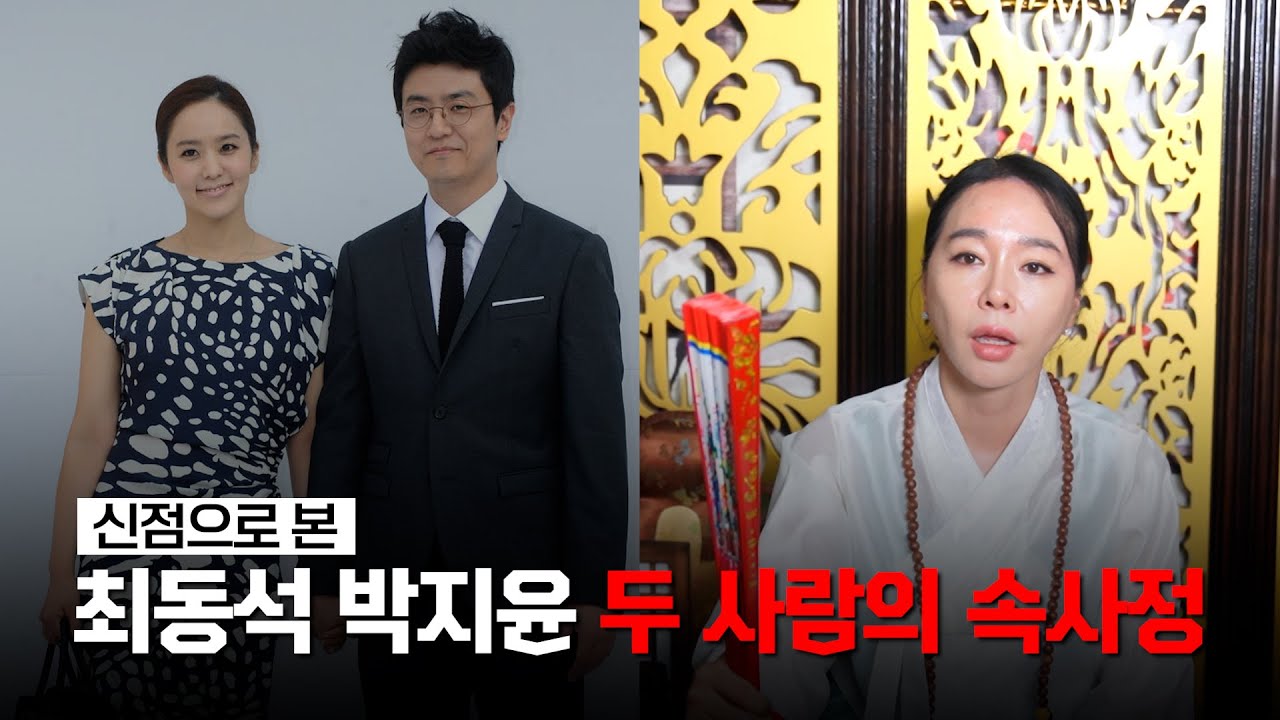 불륜 맞소송 전 부부 최동석 박지윤 두 사람의 속사정 신점 공수 Youtube