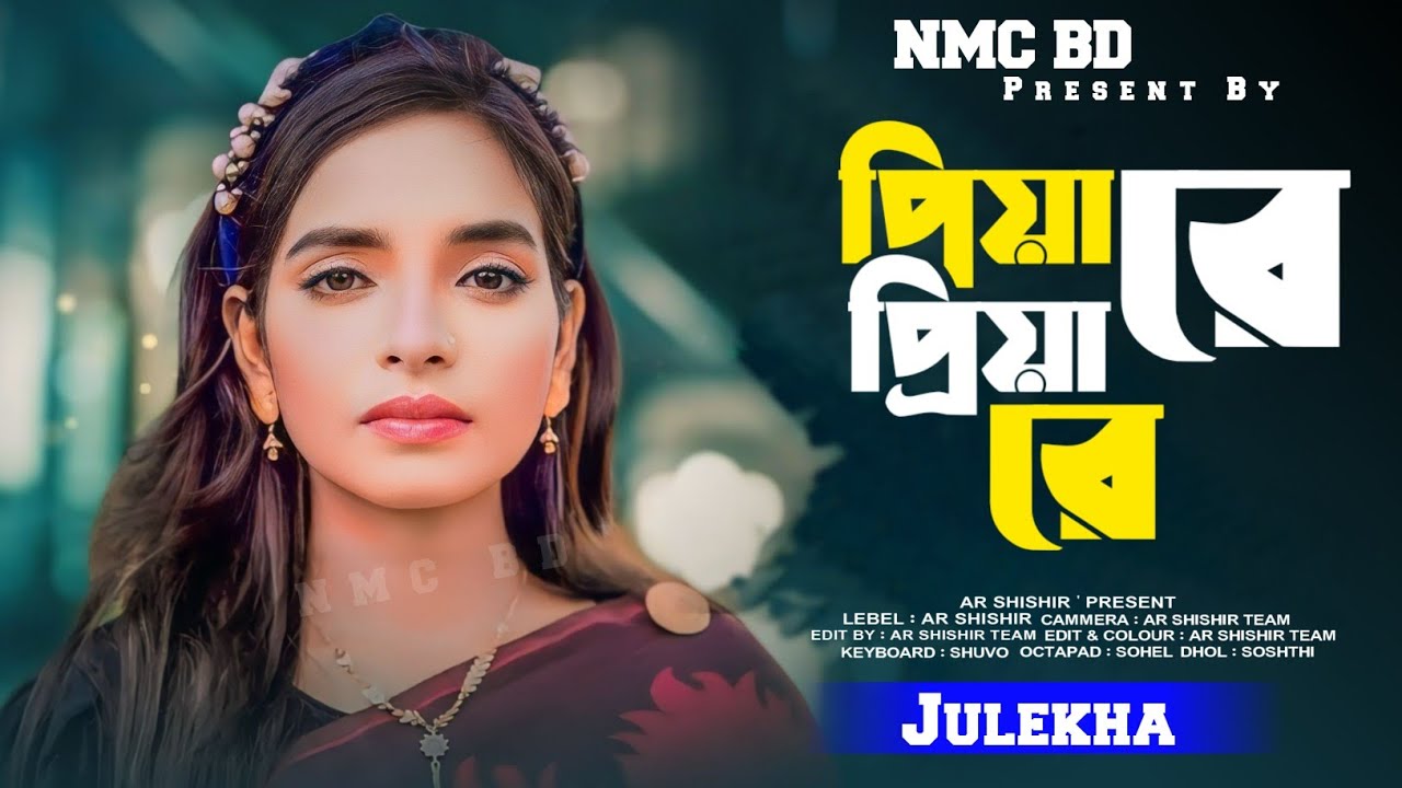 প্রিয়া রে প্রিয়া রে🔥Priya Re Priya Re🔥জুলেখা সরকার🔥নতুন বিচ্ছেদ গান🔥 ...