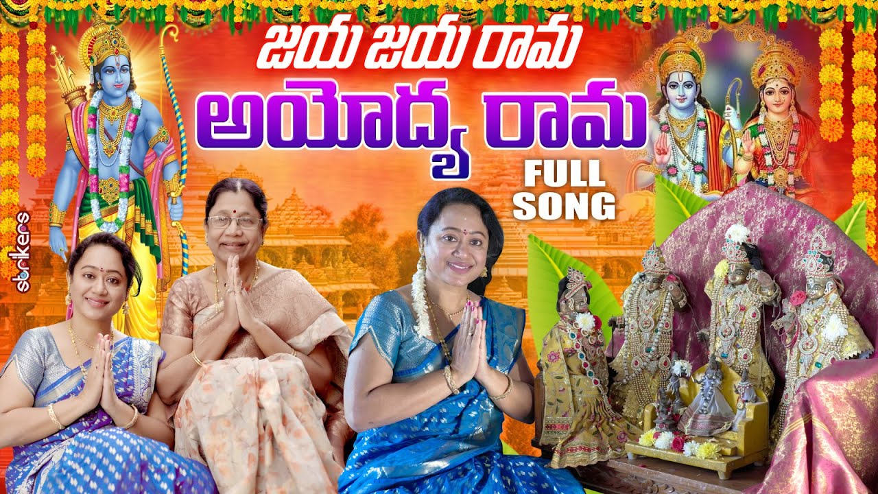 జయ జయ రామ అయోధ్య రామ Full Song || Ayodhya Ram Mandir Special Song ...
