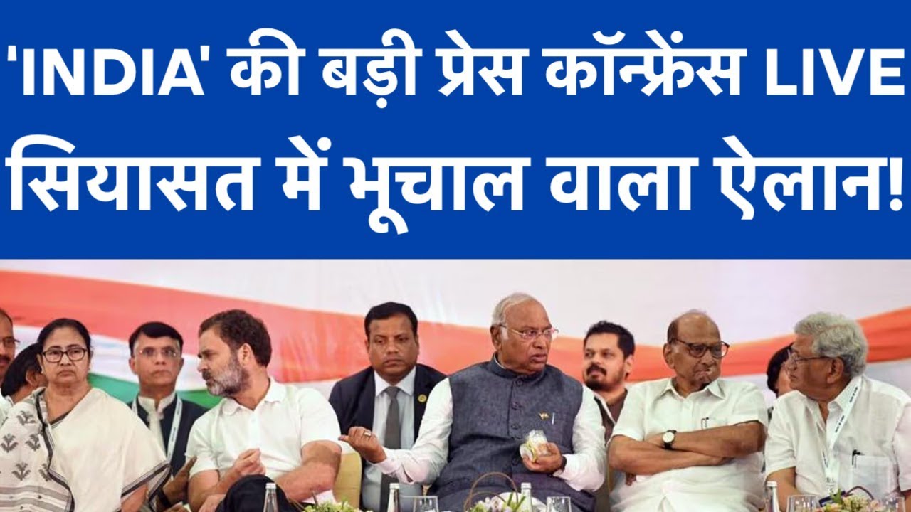 INDIA Press Conference LIVE | सियासत में भूचाल वाला ऐलान! BJP, Congress ...