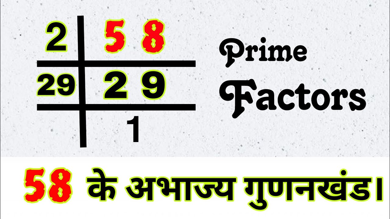 58 के अभाज्य गुणनखंड क्या हैं? | Prime Factors of 58 - Prime ...