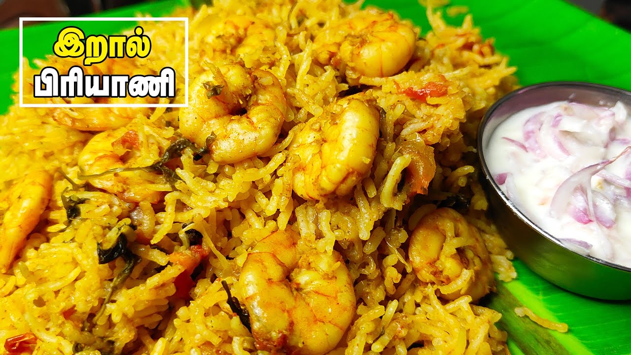 இறால் பிரியாணி | Prawn Biryani Recipe in Tamil | Eral Biryani in Tamil ...