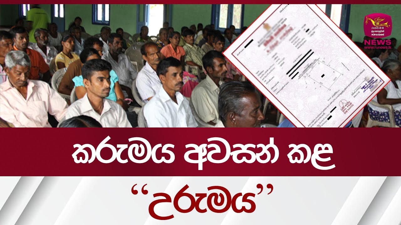 කරුමය අවසන්වන කළ උරුමය - Urumaya New Deeds| Rupavahini News - YouTube