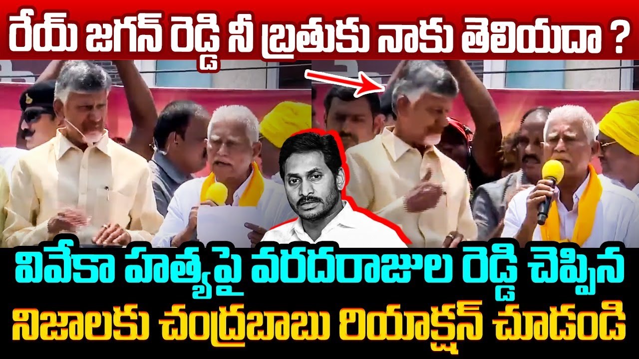 రేయ్ జగన్ రెడ్డి నీ బ్రతుకు నాకు తెలియదా? Nandyala Varada Rajulu Reddy ...