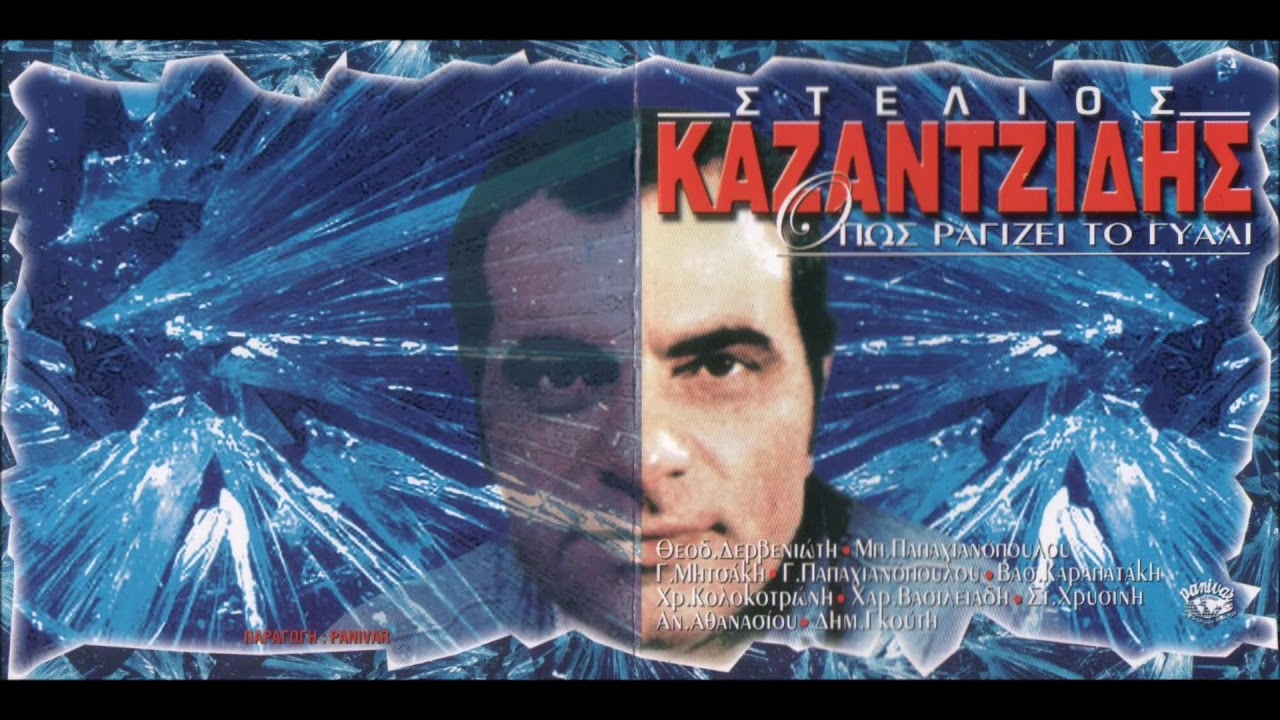 ΣΤΕΛΙΟΣ ΚΑΖΑΝΤΖΙΔΗΣ « Στο σπίτι που χωρίσαμε » - YouTube