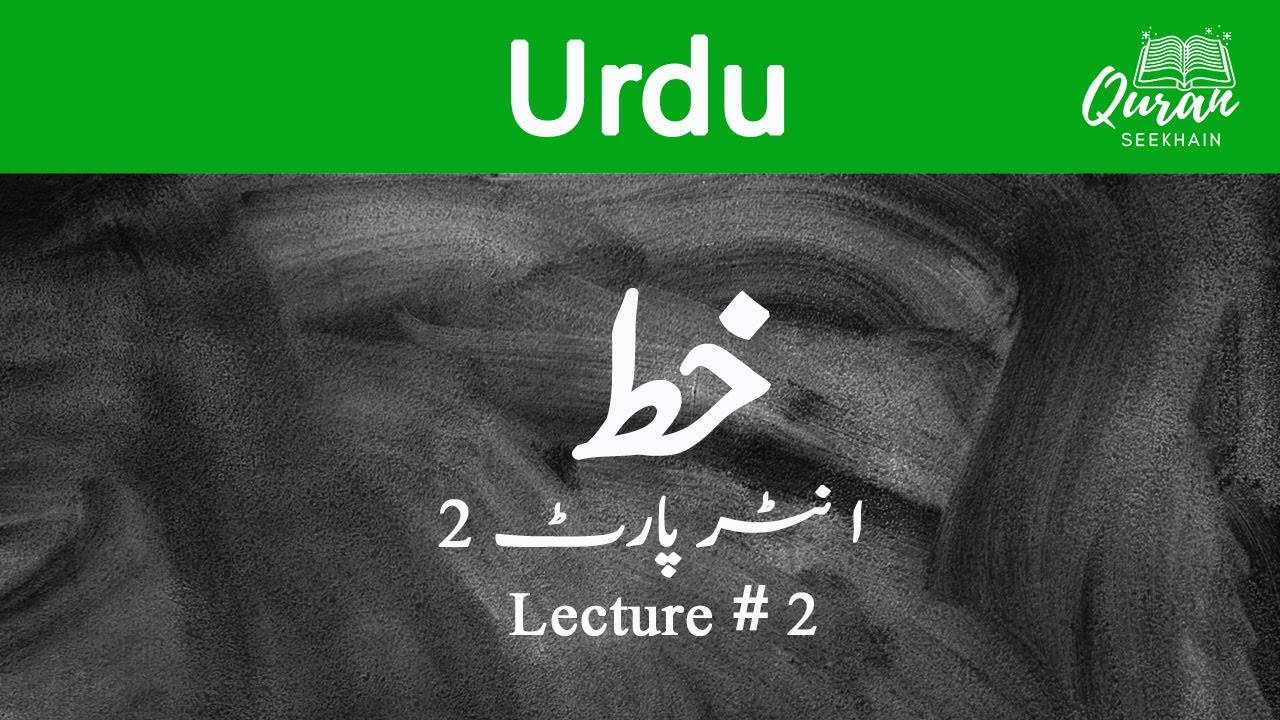 #2 How to write a Letter in Urdu | Inter Part 2 | خط لکھنے کا طریقہ ...
