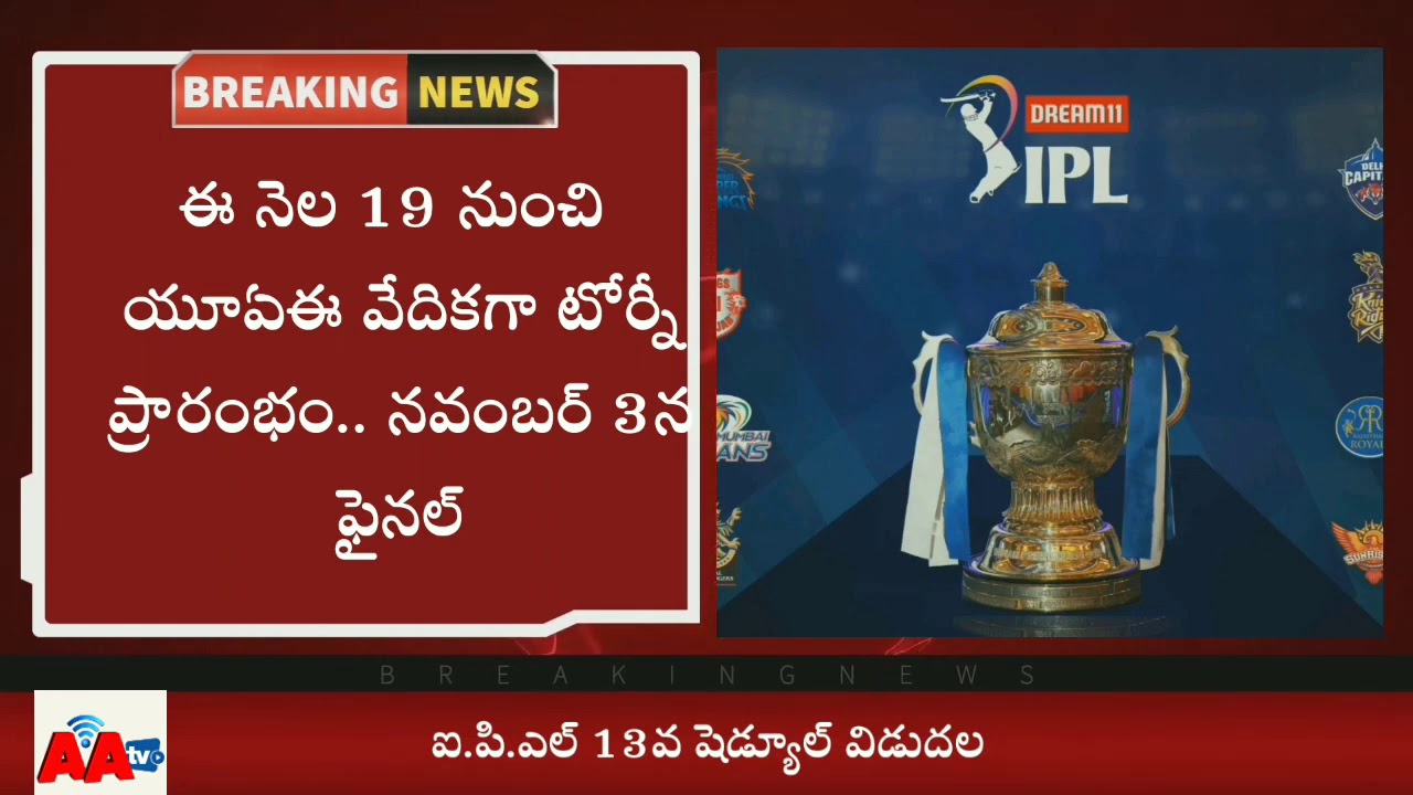 IPL13 Schedule: MI Vs CSK 1st match confirmed|సెప్టెంబర్ 21 SRH Vs RCB ...